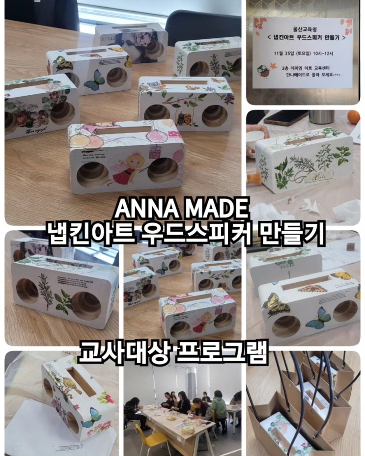 교육청 교사 힐링프로그램 냅킨우드스피커 만들기 울산 삼산동 에이엠아트교육센터에서 네이버 블로그