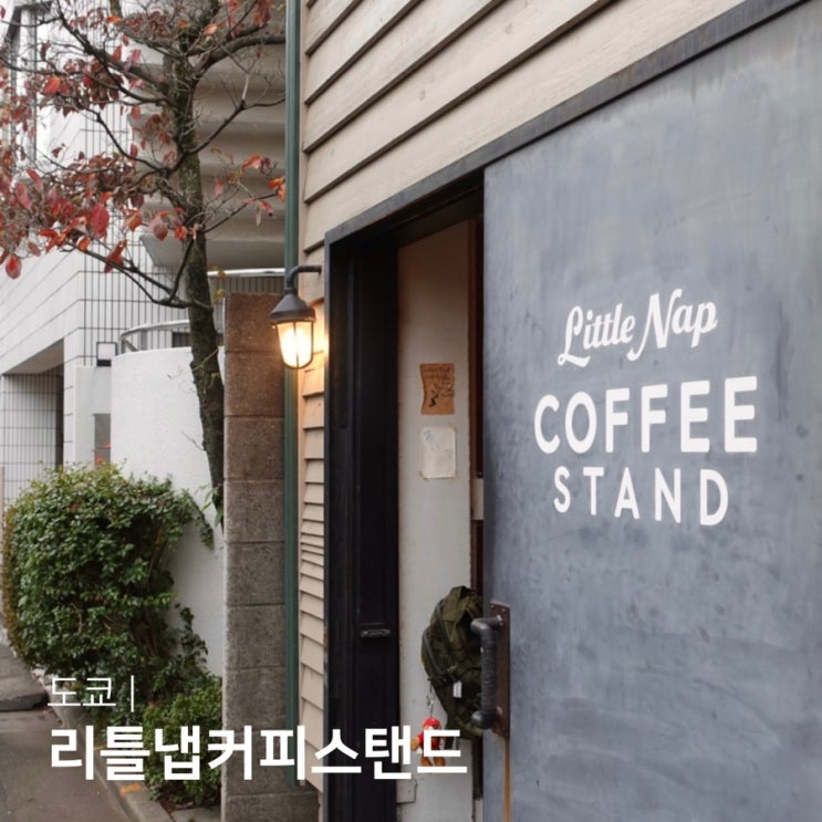 도쿄 시부야 카페 리틀냅커피스탠드 라떼 맛집 LITTLE NAP COFFEE STAND : 네이버 블로그