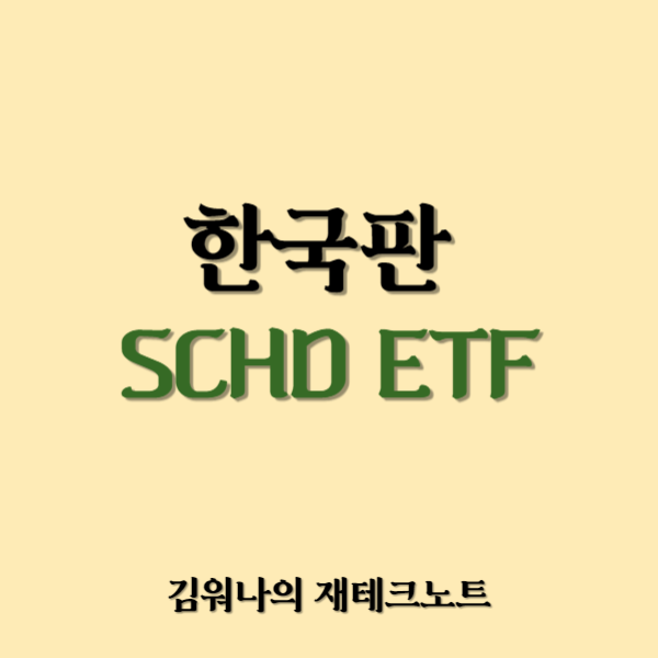 한국판 SCHD ETF 비교 (TIGER/ACE/SOL 미국배당다우존스 비용 배당금) : 네이버 블로그