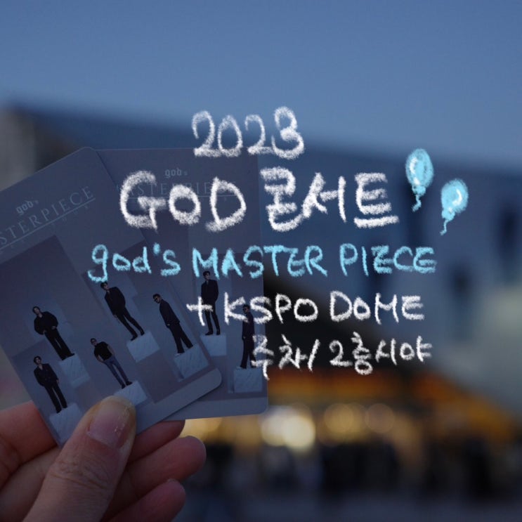 KSPO DOME 주차 + 2층 32구역 좌석 시야 🎤 2023 GOD 지오디 마스터피스 콘서트 : 네이버 블로그