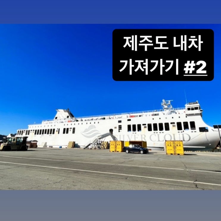 제주도 내차 가져가기 2 제주도 차량 선적 방법 완도항 차량 승선 완도 제주 실버클라우드 네이버 블로그