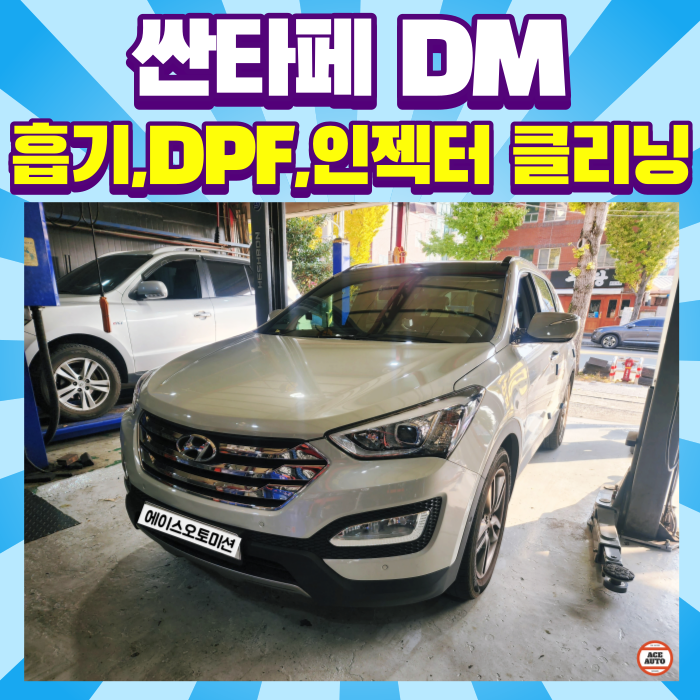부산 흡기 크리닝 잘하는 곳 싼타페DM DPF 클리닝작업하였습니다 : 네이버 블로그