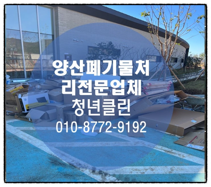 양산 인테리어 폐기물양산 가정 생활 폐기물 양산 에어컨철거 작업 도 폐기물처리 전문업체에서 확실하게 네이버 블로그