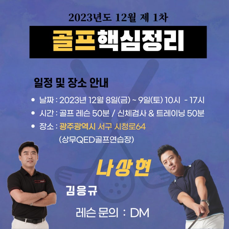 [광주골프레슨] 광주 상무지구에서 PGA CLASS A 골프교습가 나상현프로님과 골프트레이너 김응규쌤과 특별한 골프레슨 ...