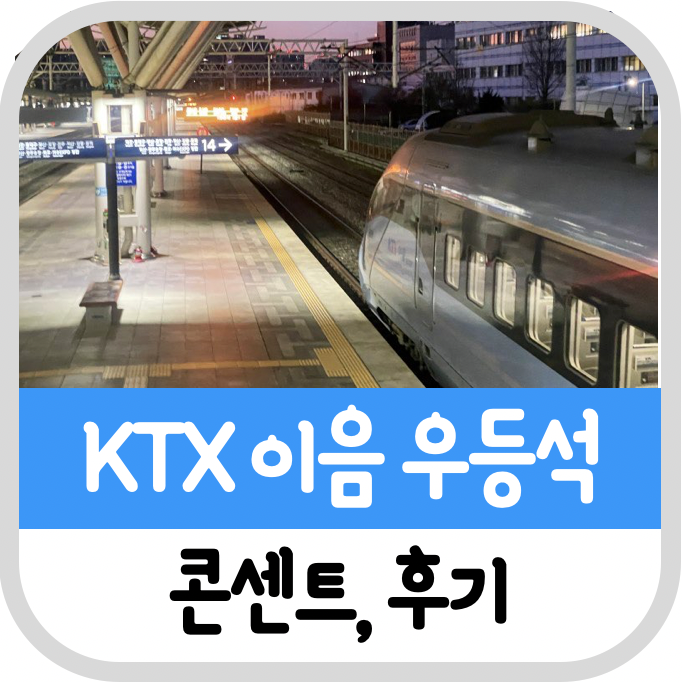 KTX 이음 우등(특실)타고 평창! 콘센트 등 후기 : 네이버 블로그