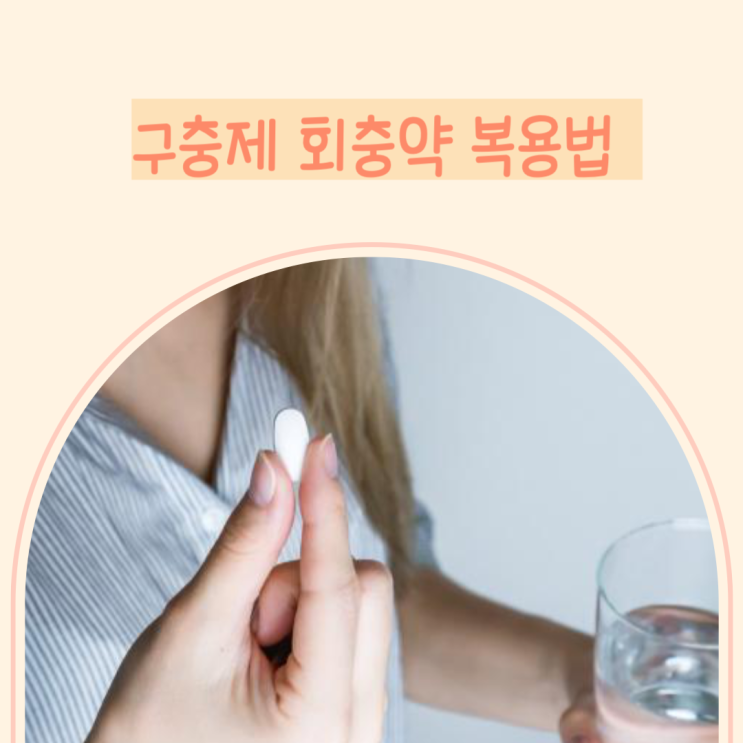 유아 구충제 회충약 복용시간 효과 약 종류 공복 복용법 네이버 블로그