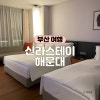 부산 여행 신라스테이 해운대 프리미어 스탠다드 패밀리 트윈룸 시티뷰 내돈내산 후기 조식 네이버 블로그