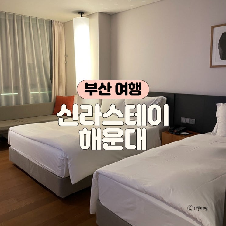 부산 여행 신라스테이 해운대 프리미어 스탠다드 패밀리 트윈룸 시티뷰 내돈내산 후기 조식 네이버 블로그