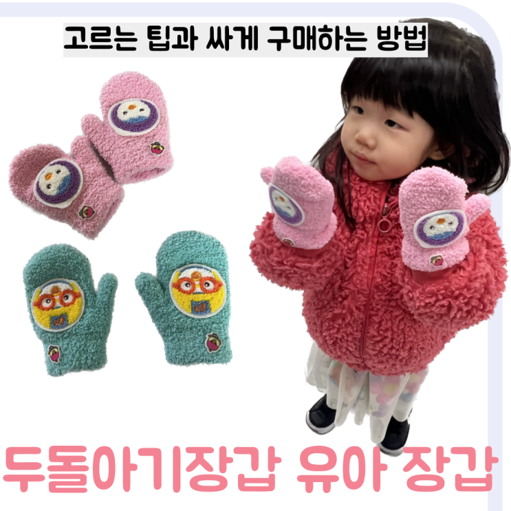 두 돌 아기 장갑 고르는 팁 과 뽀로로 유아 벙어리 장갑 싸게 사는 방법 네이버 블로그