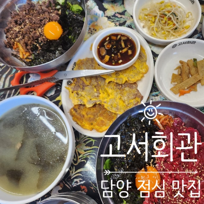 담양 점심 맛집 고서회관 육회비빔밥 익힘비빔밥에 육전까지 고서회관이 웨이팅맛집인 이유 네이버 블로그