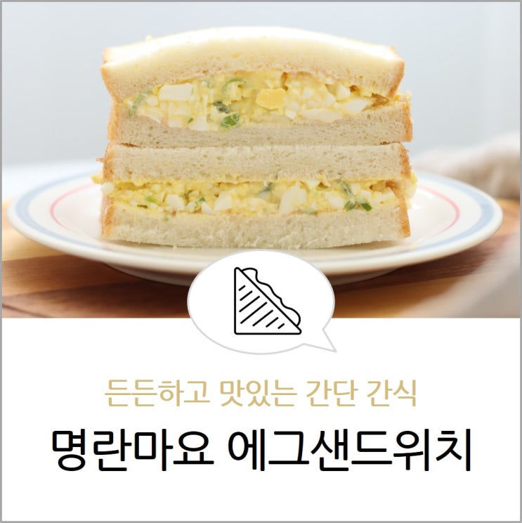 명란마요 에그샌드위치 만들기 간단 간식 대파 계란 샐러드 샌드위치 스프레드 레시피 네이버 블로그