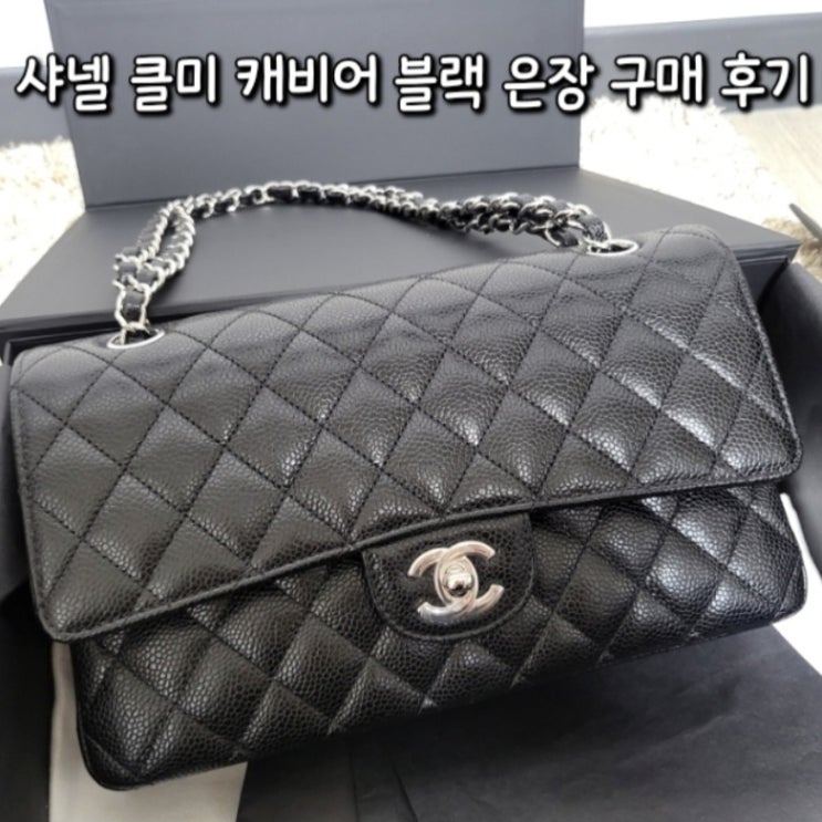 샤넬 클래식 플랩백 캐비어 스몰 미듐 은장 사이즈 가격 구매 후기 클미 양품 확인하기 예물백 추천 오픈런 네이버 블로그