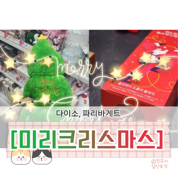 크리스마스 분위기 물씬 다이소 신상 파리바게트 롤케익 네이버 블로그