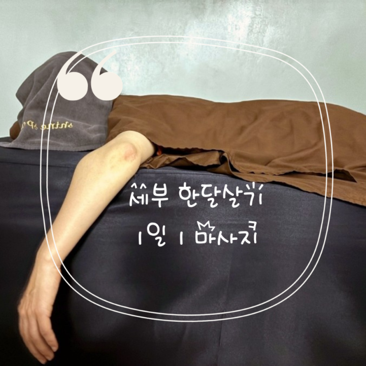 만원 미만 가성비 막탄 마사지샵 추천 시간 가격 팁정보까지 세부 티샤인 호텔 맛사지 파헤치기 네이버 블로그