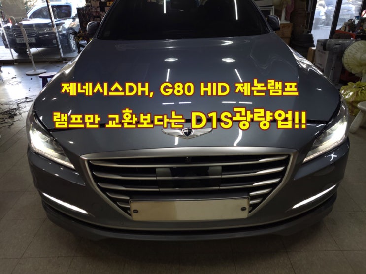 제네시스DH 전구교환, D1S광량업 하시는 이유는?! 제네시스DH,G80 HID 램프만 교환하지말고 D1S광량업 하세요. : 네이버 블로그