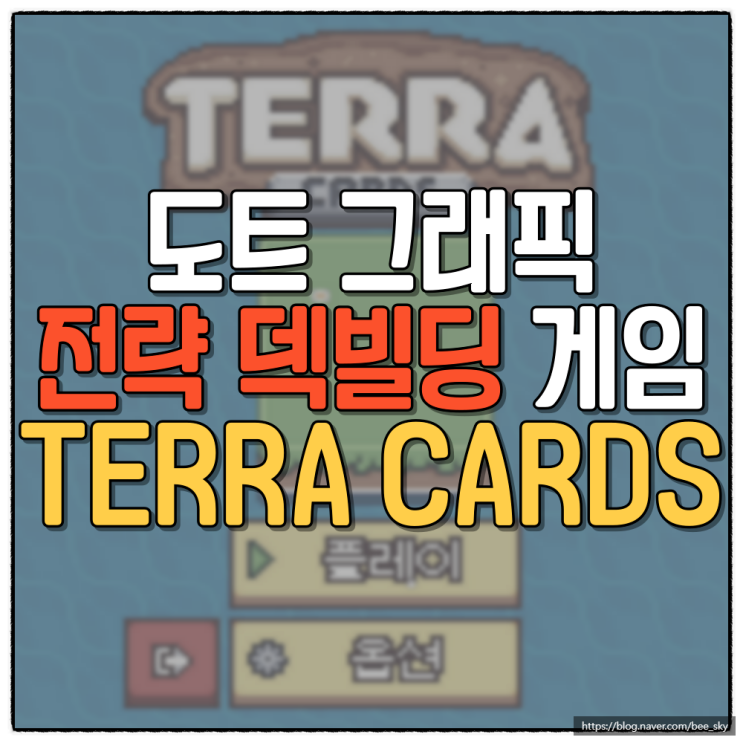 귀여운 도트 그래픽의 로그라이크 전략 게임 ‘Terracards’ 소개 : 네이버 블로그
