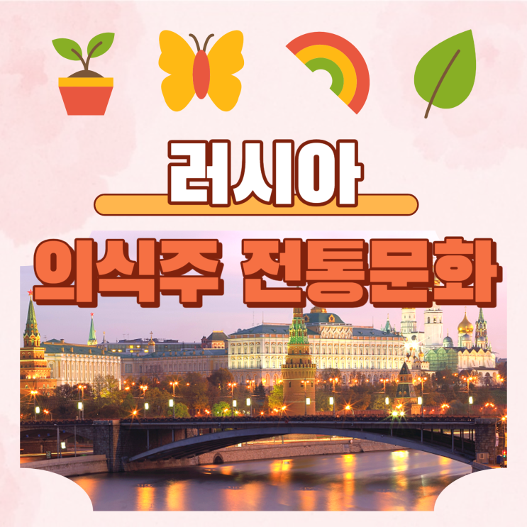 러시아 의식주 전통 의상 음식 가옥 집 알아보기 : 네이버 블로그