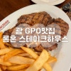 괌 아이랑 Gpo 맛집 롱혼 스테이크하우스 Longhorn Steakhouse 론스타와 롱혼 비교 장단점 네이버 블로그