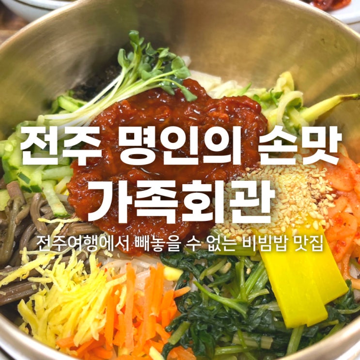 가족회관 전주 맛집 3대째 이어오는 전주비빔밥 맛집 : 네이버 블로그