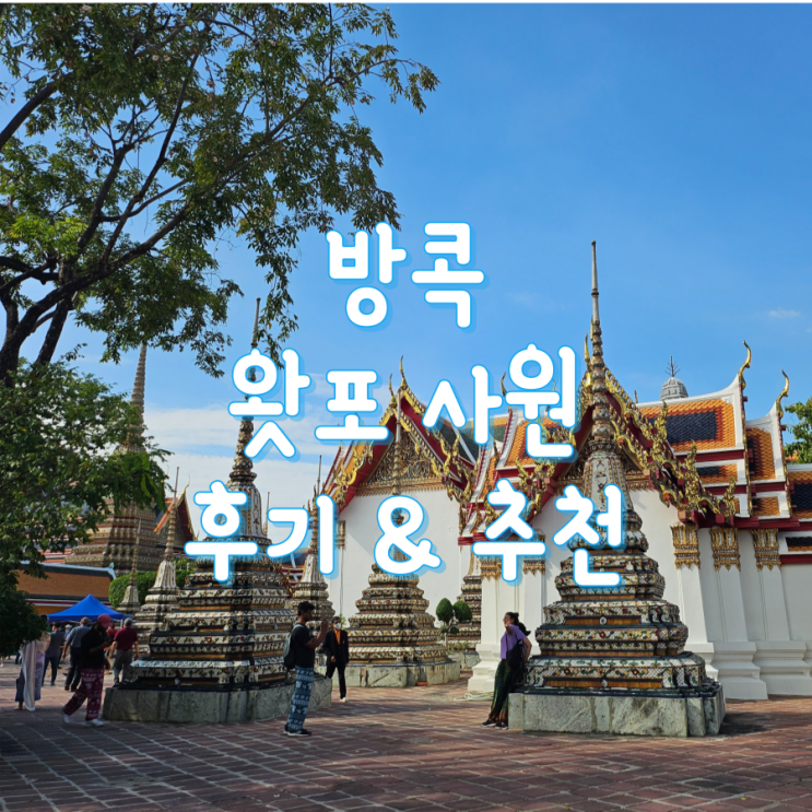 3박 5일 부모님과 태국 방콕 가족 자유 여행 2일차 왓포 사원 후기 및 추천 왓포 입장료 복장 정보 네이버 블로그