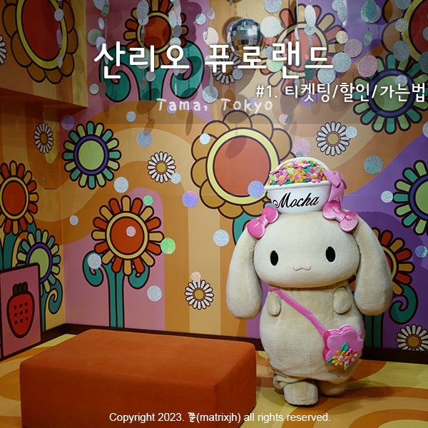 도쿄 산리오 퓨로랜드 입장권 할인 예약 구입 및 가는 방법 정리 네이버 블로그