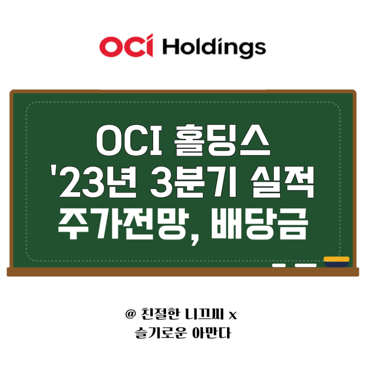 OCI홀딩스 '23년 3분기 실적 리뷰, '23년 예상배당금 계산해 보기. (feat. IR 자료, 지주회사, 음극재 등) : 네이버 블로그