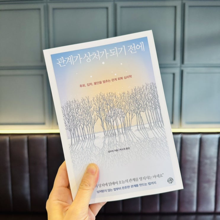 심리책 관계가 상처가 되기 전에 우리가 인간관계 스트레스 받는 이유 해결책이 담긴 심리학책 추천 인간관계 명언 네이버 블로그