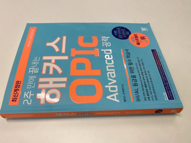 오픽학원 해커스에서 최고등급 opic AL 받은 책 추천! : 네이버 블로그
