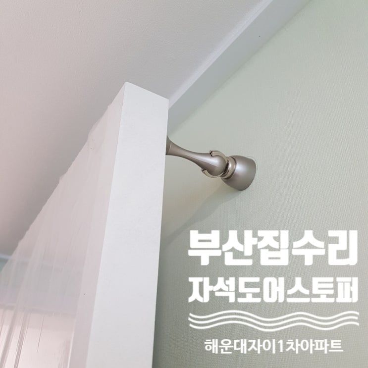 부산 집수리업체 간단한 액자레일 설치후 액자설치 와 자석도어스토퍼 설치작업 해운대집수리 는 조이풀설비 에 맡겨보세요 마린자이