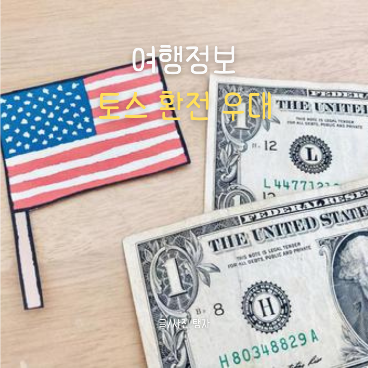 토스 달러 엔화 환전 우대 방법 알려드려요 네이버 블로그