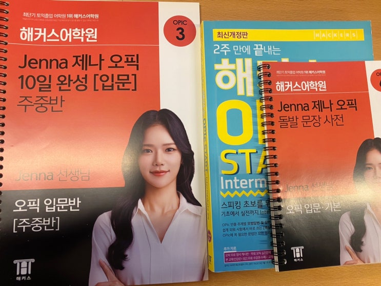 opic ih 등급 오픽 2주 공부법 실제 후기! (ft. 취준, 이직) : 네이버 블로그