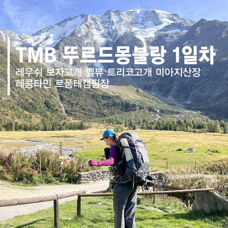 TMB 1일차 뚜르 드 몽블랑 백패킹 레우쉬~레콩타민 : 네이버 블로그