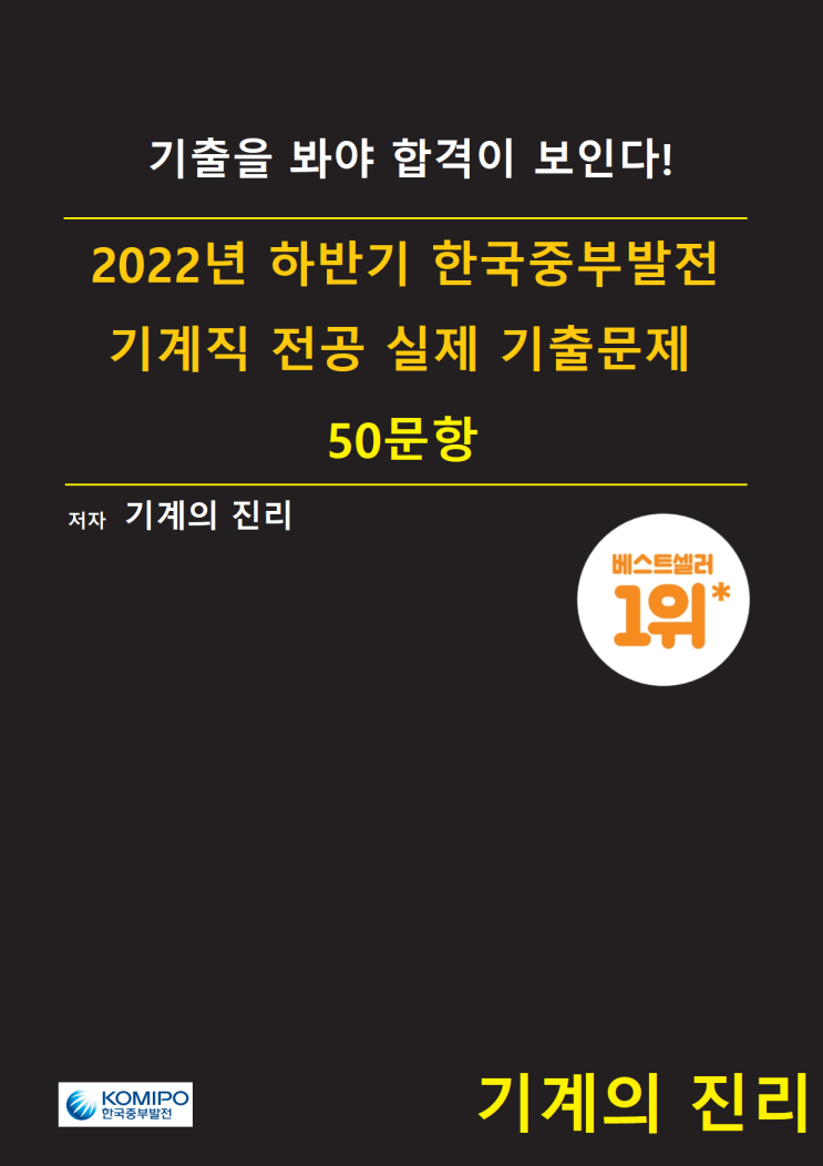 2022년 하반기 한국중부발전 기계직 전공필기 실제 기출문제 50문항 출시전자책기계의 진리 네이버 블로그