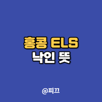홍콩 ELS 주식 지수 연계 증권 낙인 뜻 : 네이버 블로그