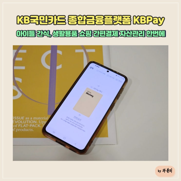 KB국민카드 종합금융플랫폼 KBPay 아이들 간식, 생활용품 쇼핑 간편결제 자산관리 한번에 : 네이버 블로그
