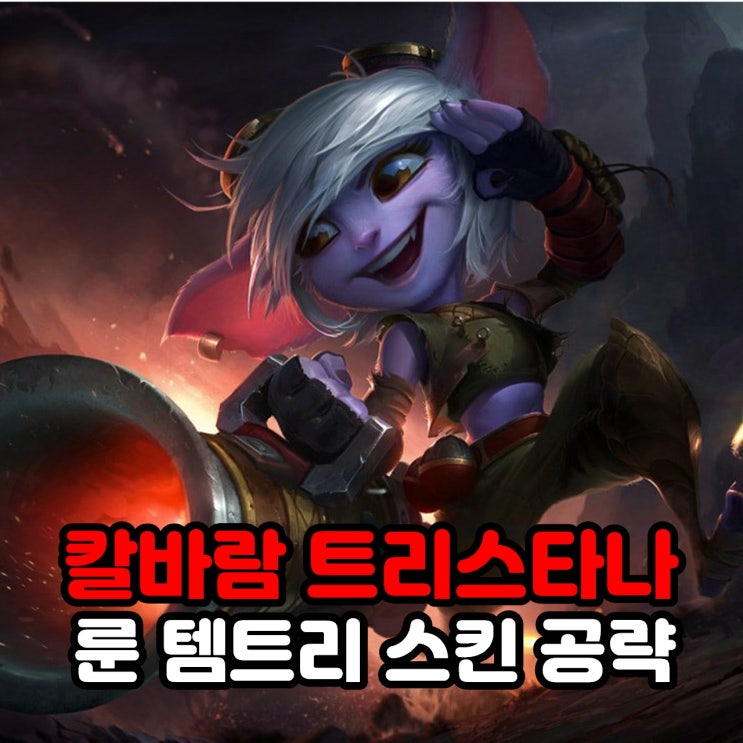 칼바람 트리스타나 룬 템트리 스킨 리그오브레전드 롤 공략 네이버 블로그