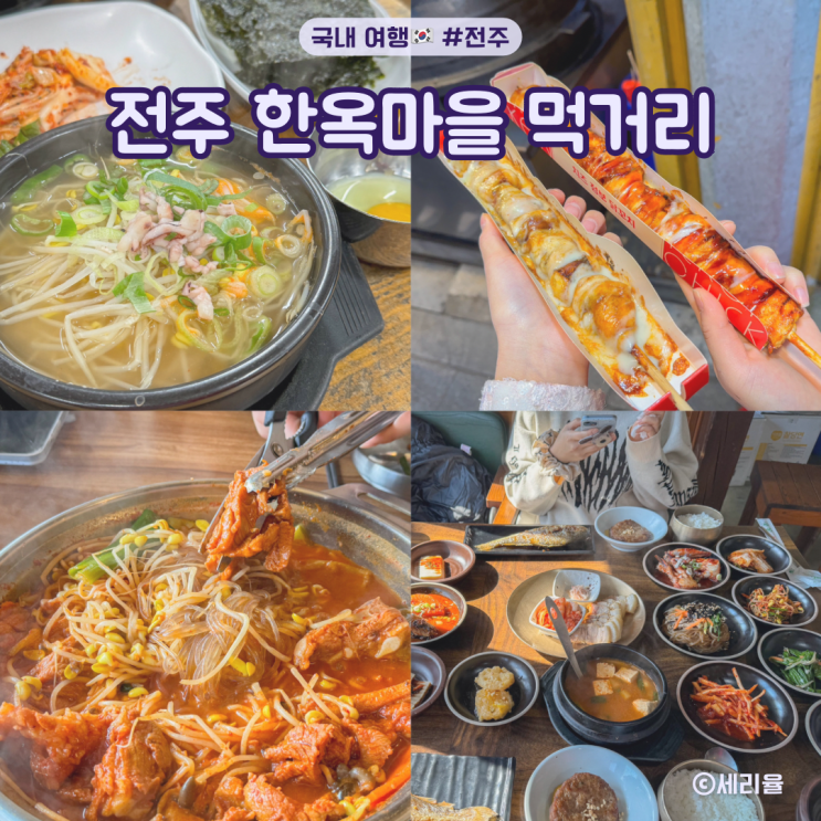 전주 한옥마을 먹거리 추천 육전 한정식 콩나물국밥 맛집 길거리음식 네이버 블로그