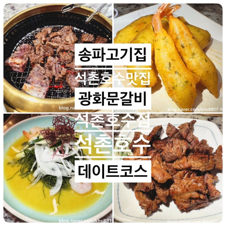 송파 고기집 광화문갈비 석촌호수점 석촌호수 데이트 코스 후기 네이버 블로그