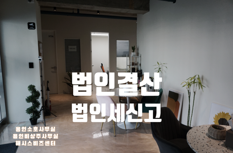 법인 결산 및 법인세 신고기간 세무조정 납부 정보 네이버 블로그