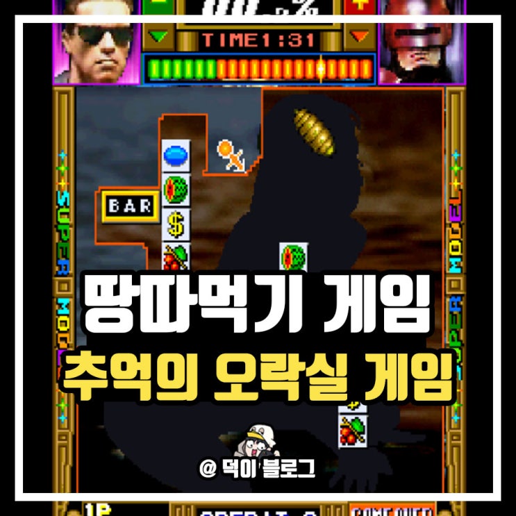 땅따먹기게임 추억의 오락실 게임을 플래시 즐기자 : 네이버 블로그