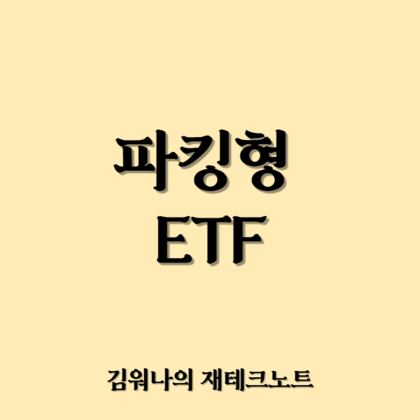 파킹형 ETF 알아보기 (CD 금리 / KOFR / SOFR ETF) : 네이버 블로그