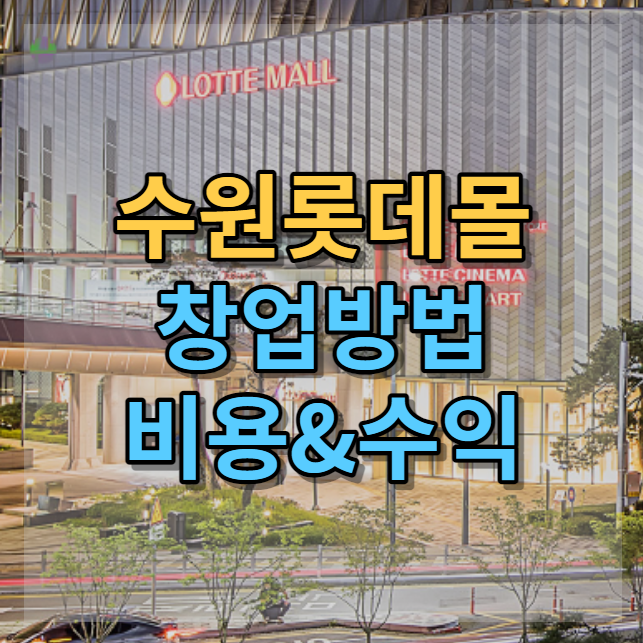 수원 롯데몰 창업 입점 방법과 비용 매장 수익 정보 네이버 블로그
