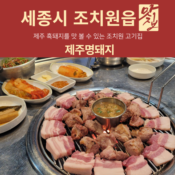 세종시 조치원읍 맛집 세종 흑돼지를 맛 볼 수 있는 고기집 제주명돼지 네이버 블로그