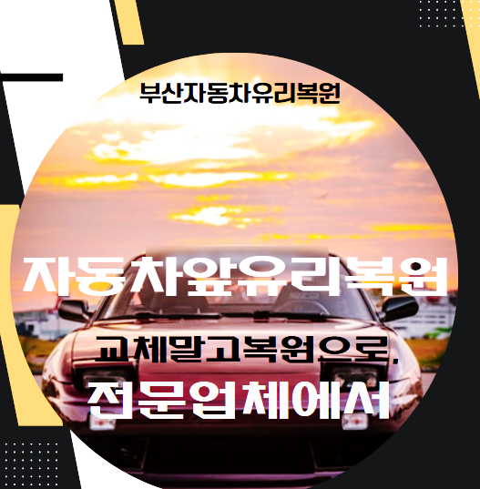 자동차앞유리복원 교체말고 복원으로 부담없이 네이버 블로그