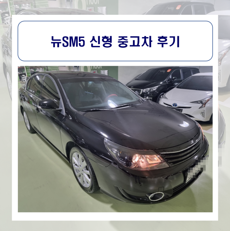 뉴SM5 신형 LE 등급 중고차 후기 : 네이버 블로그
