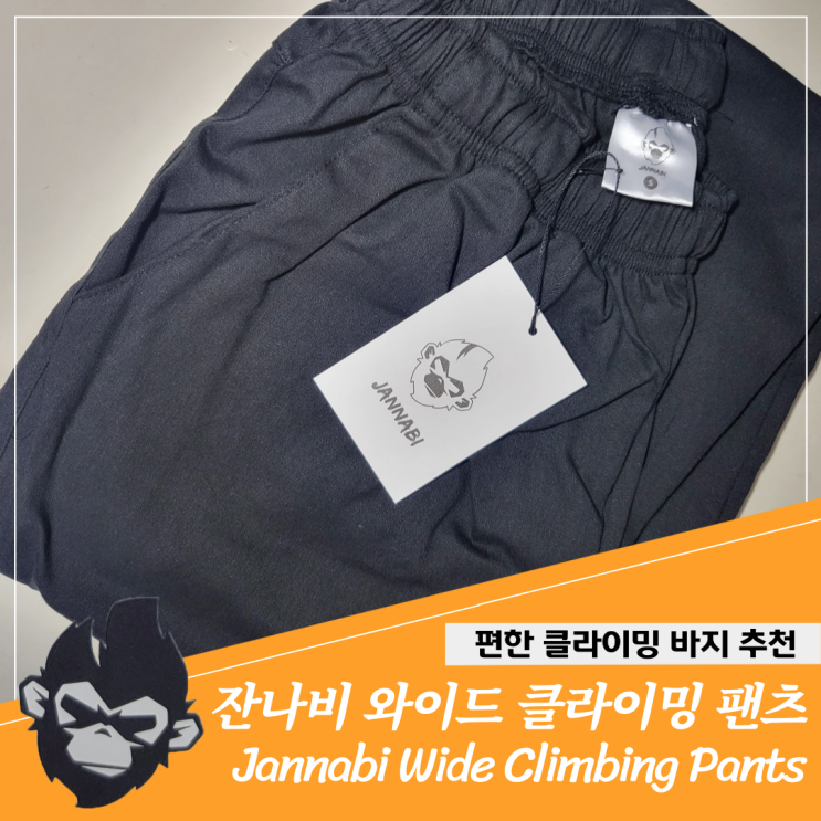 잔나비 와이드 클라이밍 팬츠 편하고 가벼운 클라이밍 바지 추천 블랙 S 네이버 블로그