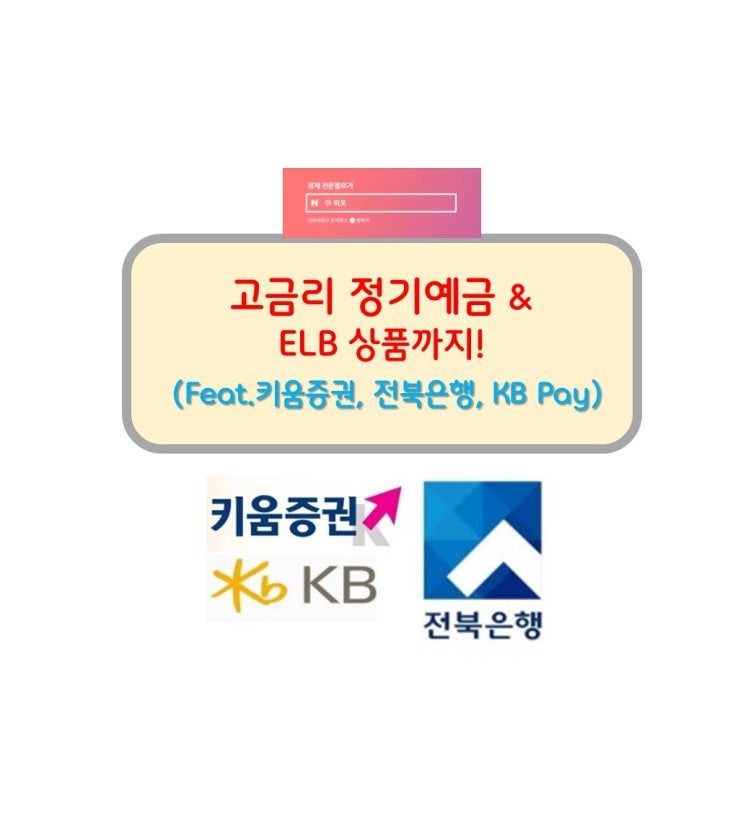 고금리 정기예금 특판, ELB 상품 소개 (Feat. 전북은행, 키움증권, KB Pay 이벤트, BIS 비율) : 네이버 블로그