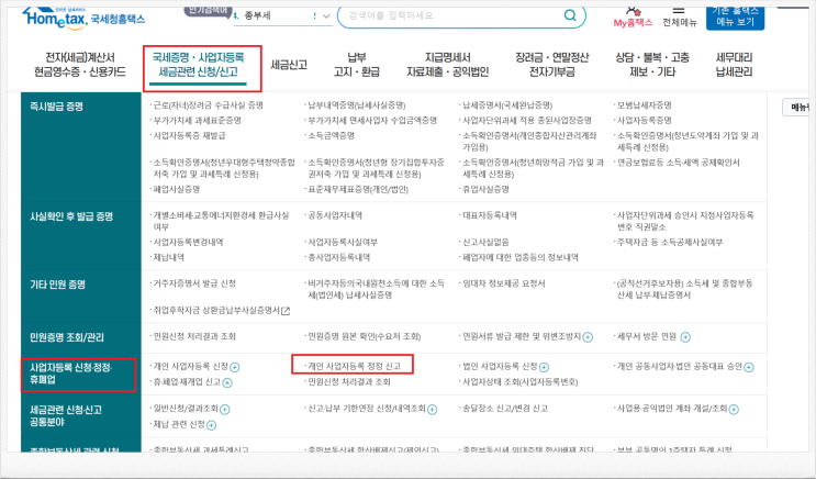 개인사업자 사업자등록증 주소 업종변경 추가 신고 방법 및 업종코드 조회 Ft분류표 네이버 블로그