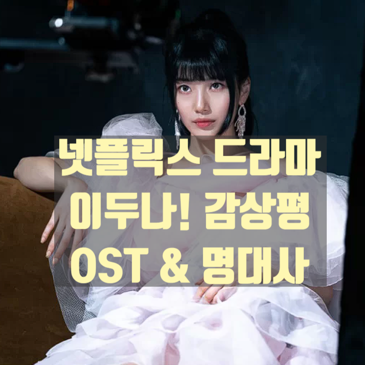 리뷰 이두나 드라마 넷플릭스 후기 수지 양세종 Ost 모음과 명대사 감상평 웹툰 원작 로맨스 청춘 드라마