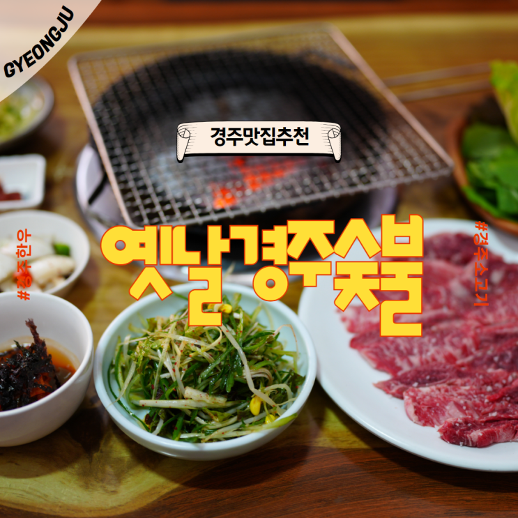 경주 한우 소고기 가성비 맛집은 1인분에 2만원 옛날경주숯불 네이버 블로그